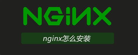 nginx怎麼安裝 nginx php中文網