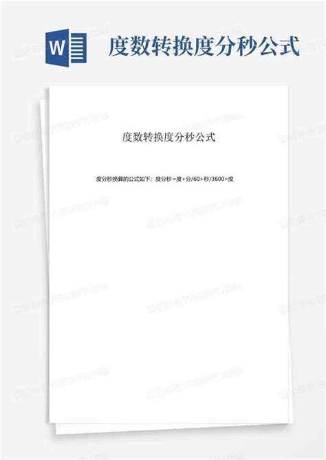 度数转换度分秒公式word模板下载 编号ljaambad 熊猫办公