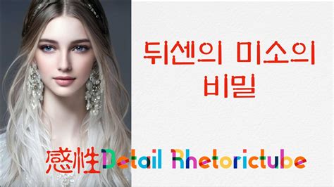 뒤센의 미소의 비밀 Youtube