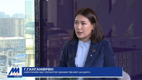 Зочны цаг Нийслэлийн ЖДҮ үйлчилгээг дэмжих төв НӨҮГ ын дарга Г