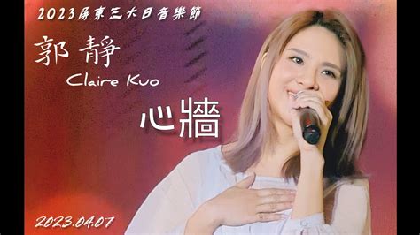20230407 郭靜 Claire Kuo 心牆 2023屏東三大日音樂節 Youtube