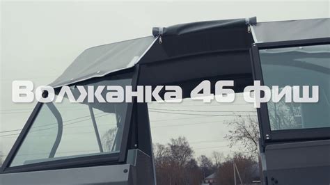 ВОЛЖАНКА 46 ФИШ. Ветровое стекло + ходовой тент - YouTube