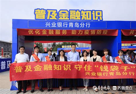 守住钱袋子！兴业银行青岛分行积极开展金融知识科普活动市民科普性形式