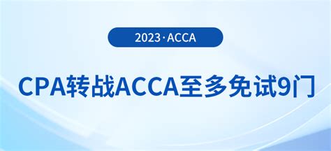 cpa转战acca至多免试9门还可享受注册费 免考费优惠 东奥会计在线