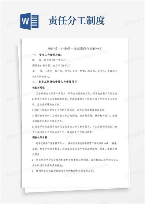 一岗双责责任分工word模板下载熊猫办公