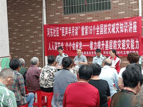 河东社区：筑牢安全防线 共绘防灾减灾新篇章居民全国辖区