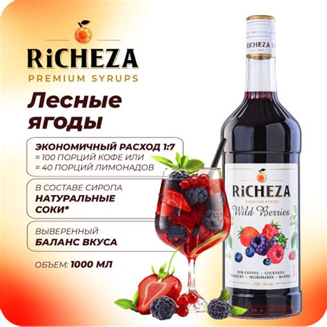 Сироп Лесные Ягоды RiCHEZA, 1л (для кофе, коктейлей, десертов, лимонада ...