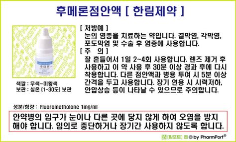 팜포트 후메론점안액플루오로메토론 Fluorometholone 한림제약 약품정보 복약안내문 점안액 염증