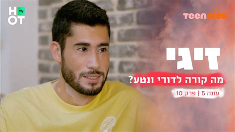 זיגי 5 מה נסגר עם דורי ונטע קטע מפרק 10 Youtube