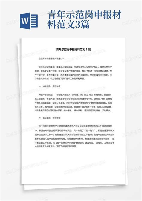 青年示范岗申报材料范文3篇Word模板下载 编号lyvwvmye 熊猫办公