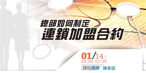 總部如何制定連鎖加盟合約｜accupass 活動通