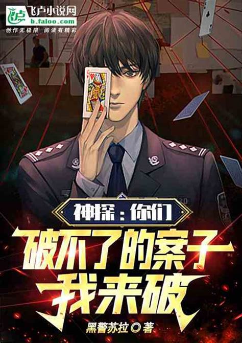 神探：你们破不了的案子，我来破黑警苏拉小说全本小说下载飞卢小说网