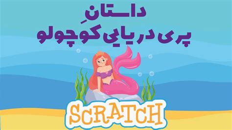 داستان پری دریایی کوچولو در اسکرچ ساخت انیمیشن پری دریایی در اسکرچ🧜🏻‍♀