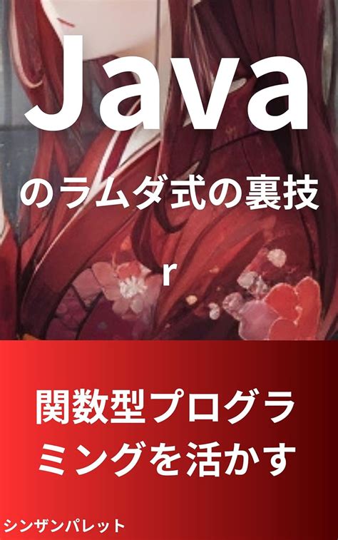 jp javaのラムダ式の裏技―関数型プログラミングを活かす― ebook r kindleストア