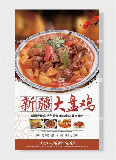 新疆大盘鸡特色美食美味爽口非常好吃餐饮海报素材模板下载 图巨人