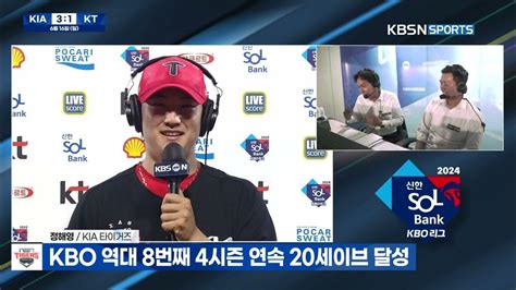 Kia 선발진 한 기둥 황동하 Kbo 역대 8번째 4시즌 연속 20세이브 달성한 정해영 인터뷰 2024616 2024