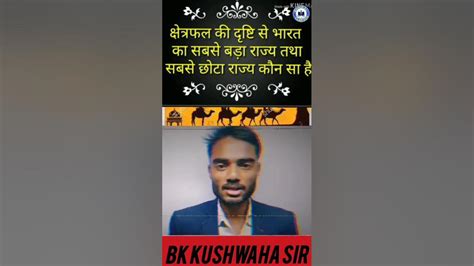 भारत में क्षेत्रफल की दृष्टि से सबसे बड़ा राज्य Or सबसे छोटा राज्य कौन