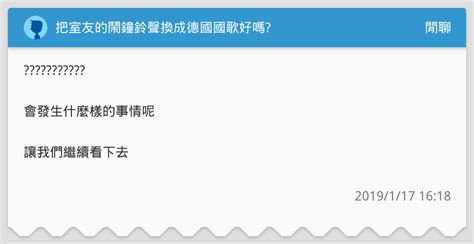 把室友的鬧鐘鈴聲換成德國國歌好嗎 閒聊板 Dcard