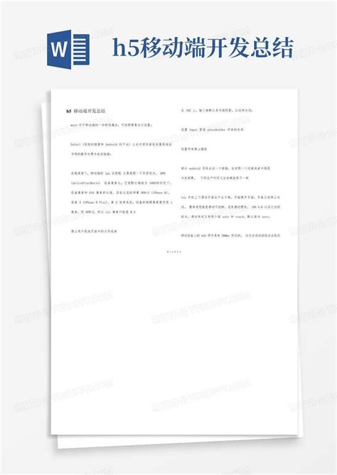 h5移动端开发总结word模板下载 编号qjpagjdo 熊猫办公