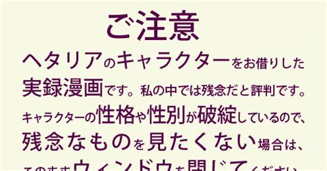 ヘタリア 【ヘタリア】ドイツに殺されそうになった話・続き【実録】 Bbaのマンガ 漫画 実録 タイトル名がすごく気になります