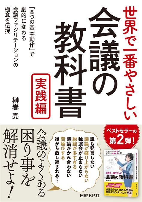 世界で一番やさしい会議の教科書 実践編 日経bookプラス