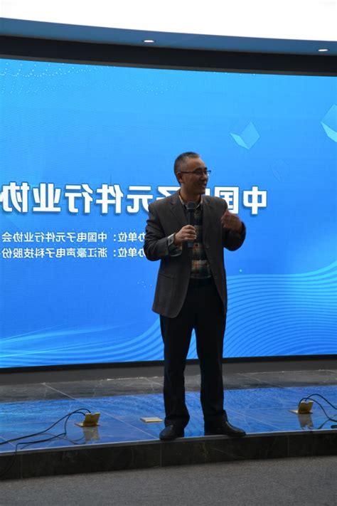 中国电子元件行业协会电声分会第十届专家组第一次会议在通信电子综合体二楼发布厅顺利召开 嘉善通信电子产业创新服务综合体