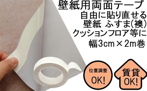 Amazon 壁紙用両面テープ 賃貸のdiy・リフォーム・模様替えに 自由にはがせる両面テープ 貼り直しok きれいに貼れてはがせる 壁紙