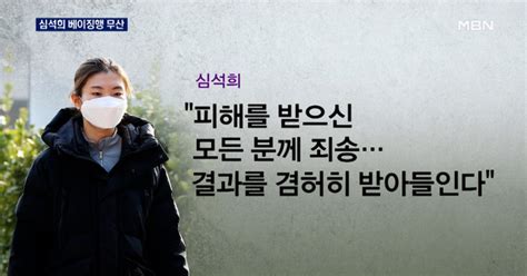 올림픽 출전 불발 심석희 피해받은 모든 분께 사과