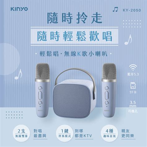 Kinyo 藍牙k歌小音箱 Ky 2050 Pchome 24h購物