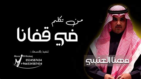 مهنا العتيبي جديد 2024 Youtube