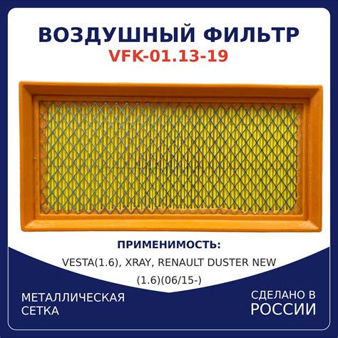 Фильтр воздушный Тольятти Lada Vesta , Lada X-RAY , Nissan Micra IV ...