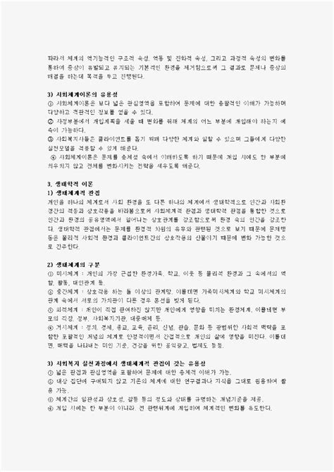 지역사회복지실천사회체계이론 생태학적이론 기능이론 갈등이론 엘리트이론 다원주의 이론