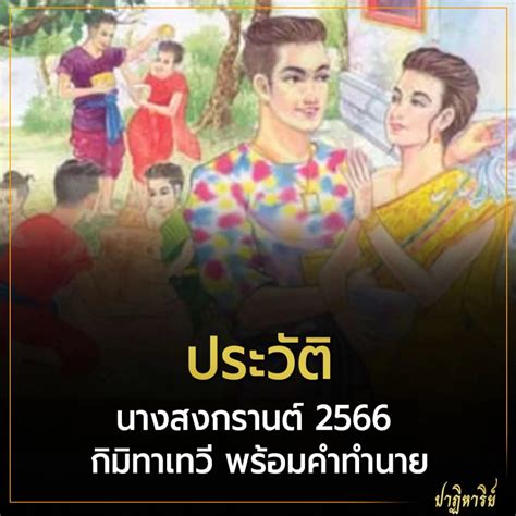 ประวัติ นางสงกรานต์ 2566 กิมิทาเทวี พร้อมคำทำนาย