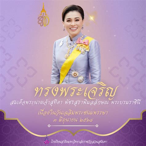 โรงเรียนสาธิตมหาวิทยาลัยราชภัฏสวนสุนันทา 💜💜๓ มิถุนายน ๒๕๖๘💜💜 ขอพระองค์ทรงพระเจริญ เนื่องใน