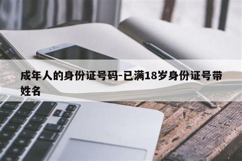 成年人的身份证号码 已满18岁身份证号带姓名 三酷猫软件站