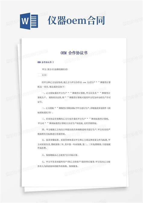Oem合作协议书word模板下载编号lvbbmrvd熊猫办公