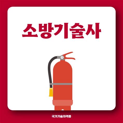 소방기술사 응시자격 난이도 연봉 정보 정리 네이버 블로그 소방기술사 응시자격 난이도 연봉 정보 정리 네이버 블로그