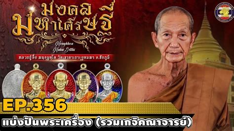 Ep 356 หลวงปูู่จื่อ มงคลมหาเศรษฐี ยอดนินม พระเครื่องที่น่าสะสม พระ