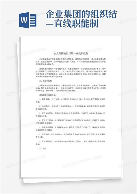 企业集团的组织结直线职能制 Word模板下载 编号ljbmprdg 熊猫办公