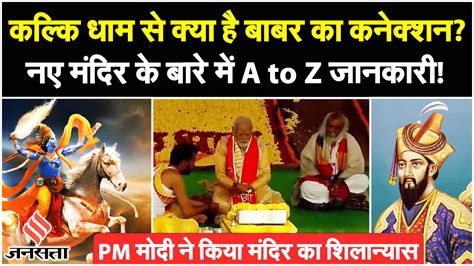 भगवान कल्कि धाम का है बाबर से कनेक्शन मंदिर तोड़कर बनाया गया था शाही
