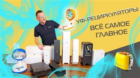 Бактерицидные рециркуляторы: вся правда. Видео с завода в Саратове ...