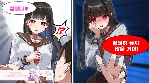 학생회장이 수업 땡땡이친 내 손에 수갑을 채웠다 얀데레였던 그녀는 아무도 없는 방에 나를 데려와 고백한다 만화 연애 Youtube