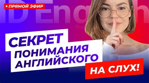 Почему вы не понимаете английский на слух Как звучат звуки в сочетании с другими Прямой эфир