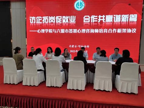 访企拓岗促就业，合作共赢谱新篇 ——心理学院与六盟市签署心理咨询师培育合作框架协议 心理学院