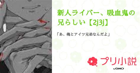 新人ライバー、吸血鬼の兄らしい【2j3j】 全21話 【連載中】（ 瓜 江 瑠 嶺 🥀💍さんの夢小説） 無料スマホ夢小説ならプリ小説