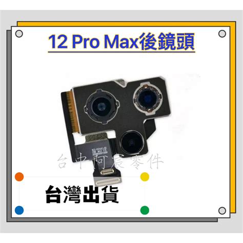 『台中阿宸零件』iphone 12 Pro Max 原拆相機 後鏡頭 後攝像鏡頭 大相機 拆機 蝦皮購物
