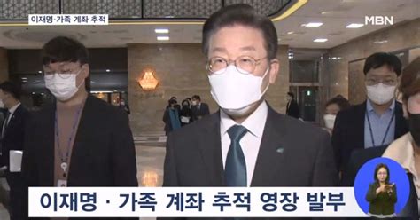검찰 이재명 계좌 추적민주당서도 제2의 조국 사태 우려