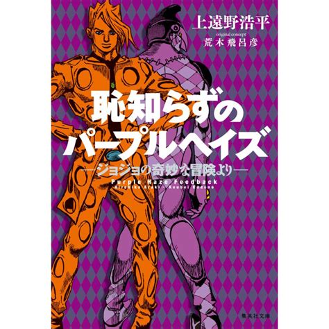 恥知らずのパープルヘイズ―ジョジョの奇妙な冒険より― 電子書籍版 著者上遠野浩平 原作荒木飛呂彦 Ebookjapan ヤフー店