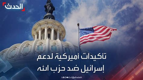 مسؤولون أميركيون واشنطن مستعدة لدعم إسرائيل إذا اندلعت حرب شاملة مع