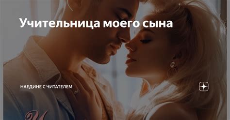Учительница моего сына Наедине с читателем Дзен